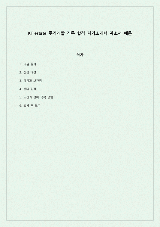 KT estate 주거개발 직무 합격 자기소개서 자소서 예문