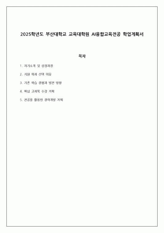 2025학년도 부산대학교 교육대학원 AI융합교육전공 학업계획서