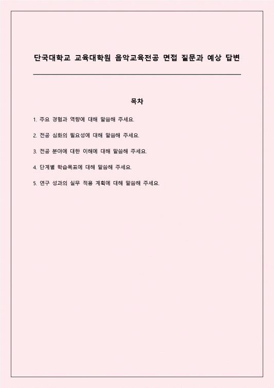 단국대학교 교육대학원 음악교육전공 면접 질문과 예상 답변