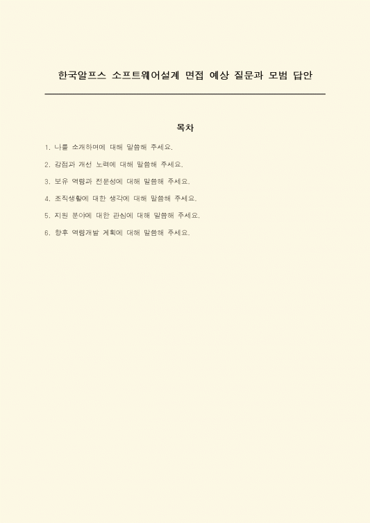한국알프스 소프트웨어설계 면접 예상 질문과 모범 답안