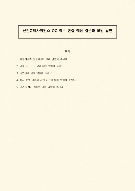 선진뷰티사이언스 QC 직무 면접 예상 질문과 모범 답안