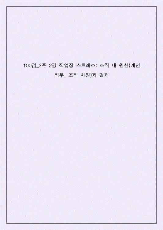 100점_3주 2강 작업장 스트레스: 조직 내 원천(개인, 직무, 조직 차원)과 결과