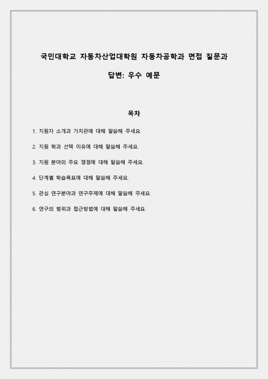 국민대학교 자동차산업대학원 자동차공학과 면접 질문과 답변: 우수 예문
