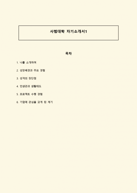 사범대학 자기소개서1