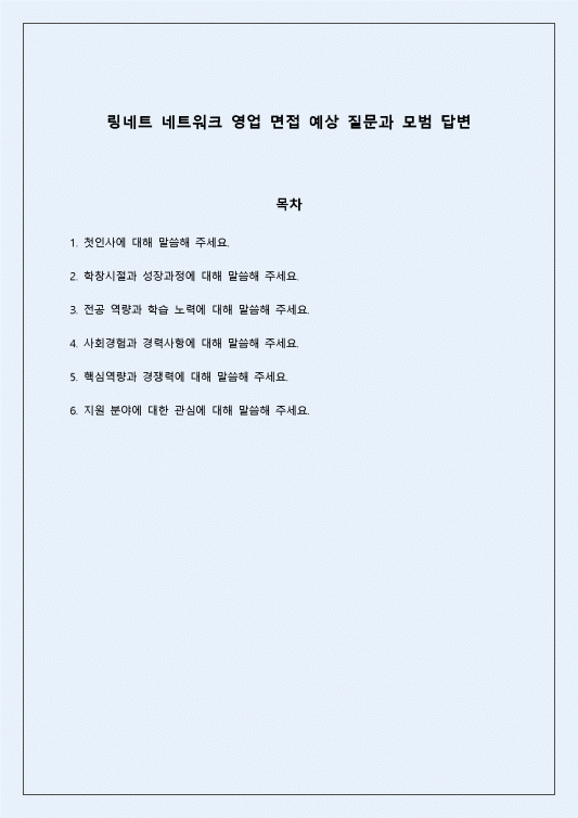 링네트 네트워크 영업 면접 예상 질문과 모범 답변