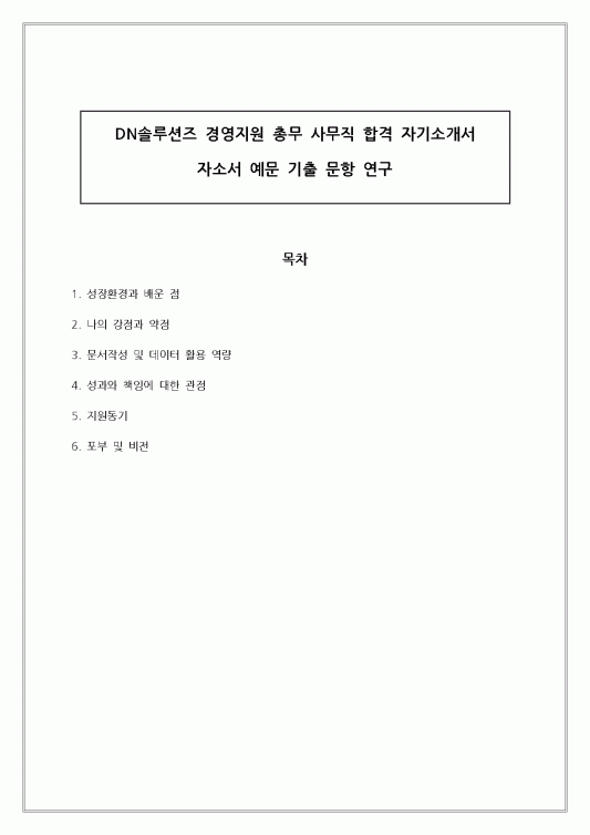 DN솔루션즈 경영지원 총무 사무직 합격 자기소개서 자소서 예문 기출 문항 연구