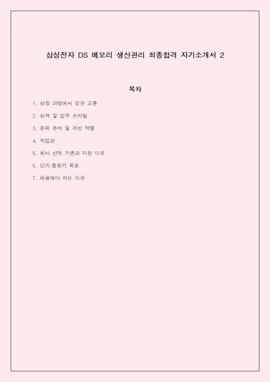 삼성전자 DS 메모리 생산관리 최종합격 자기소개서 2