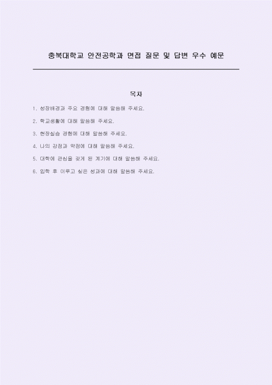 충북대학교 안전공학과 면접 질문 및 답변 우수 예문