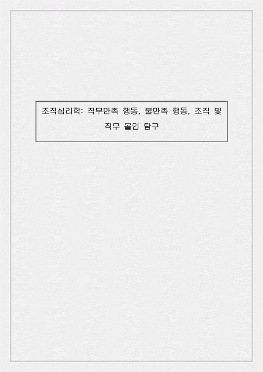 조직심리학: 직무만족 행동, 불만족 행동, 조직 및 직무 몰입 탐구