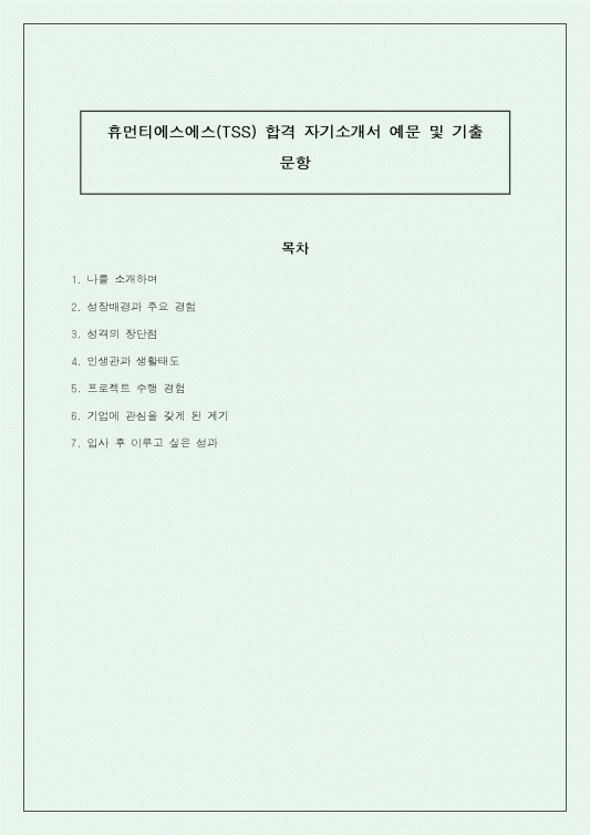 휴먼티에스에스(TSS) 합격 자기소개서 예문 및 기출 문항