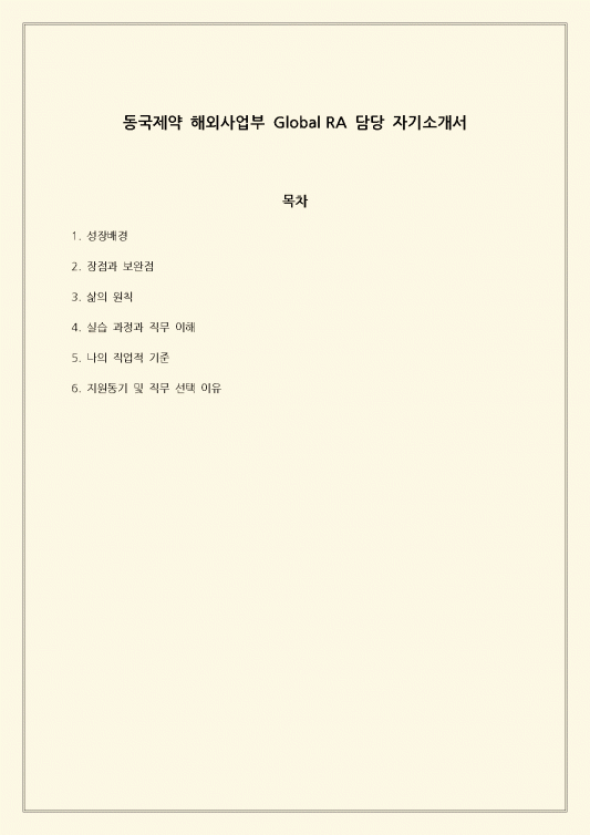 동국제약 해외사업부 Global RA 담당 자기소개서