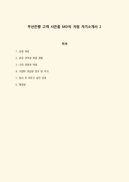 부산은행 고객 사은품 MD직 지원 자기소개서 2