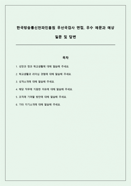 한국방송통신전파진흥원 무선국검사 면접, 우수 예문과 예상 질문 및 답변