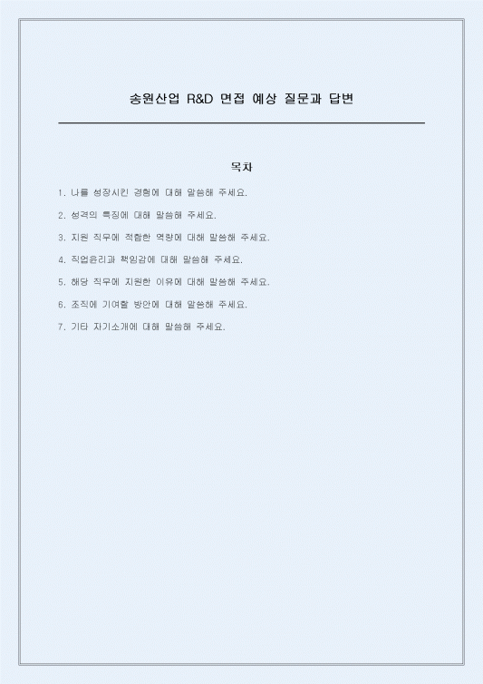 송원산업 R&D 면접 예상 질문과 답변
