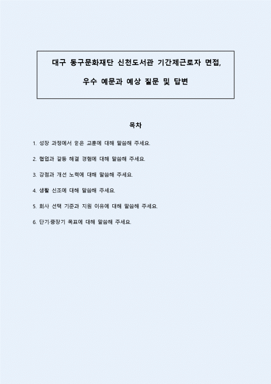 대구 동구문화재단 신천도서관 기간제근로자 면접, 우수 예문과 예상 질문 및 답변