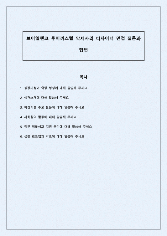 브이엘엔코 루이까스텔 악세사리 디자이너 면접 질문과 답변