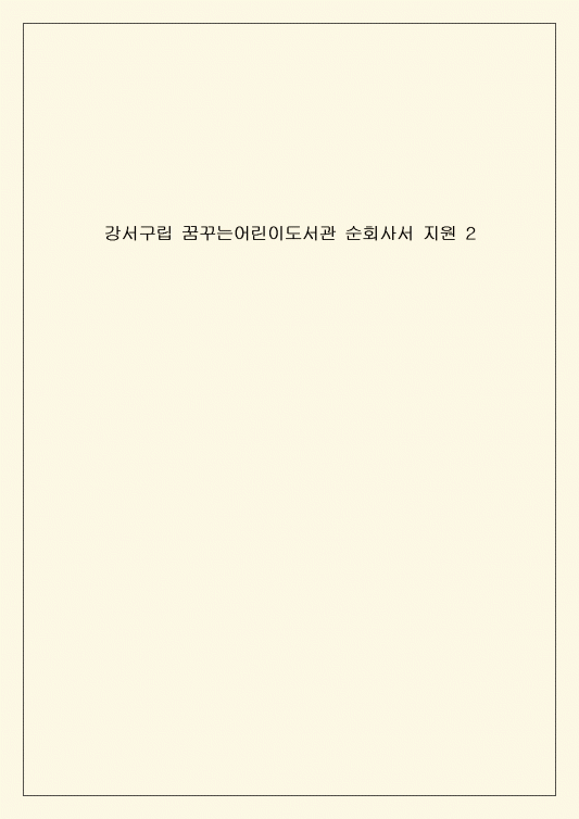 강서구립 꿈꾸는어린이도서관 순회사서 지원 2