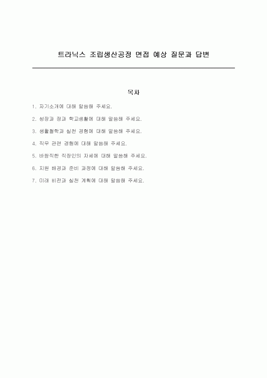 트라닉스 조립생산공정 면접 예상 질문과 답변