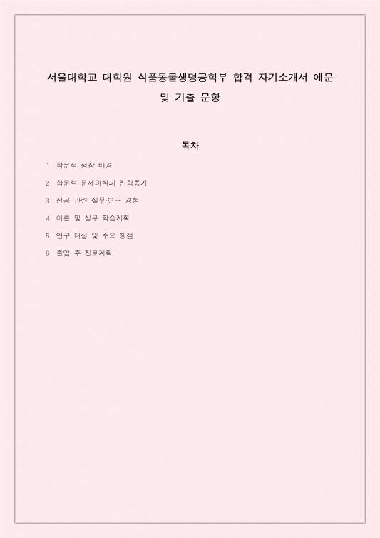 서울대학교 대학원 식품동물생명공학부 합격 자기소개서 예문 및 기출 문항