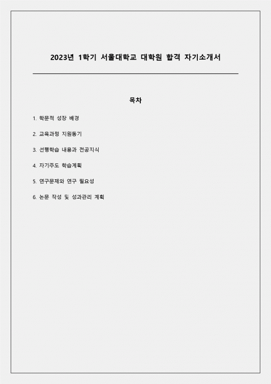 2023년 1학기 서울대학교 대학원 합격 자기소개서