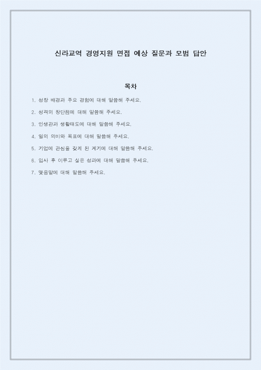 신라교역 경영지원 면접 예상 질문과 모범 답안
