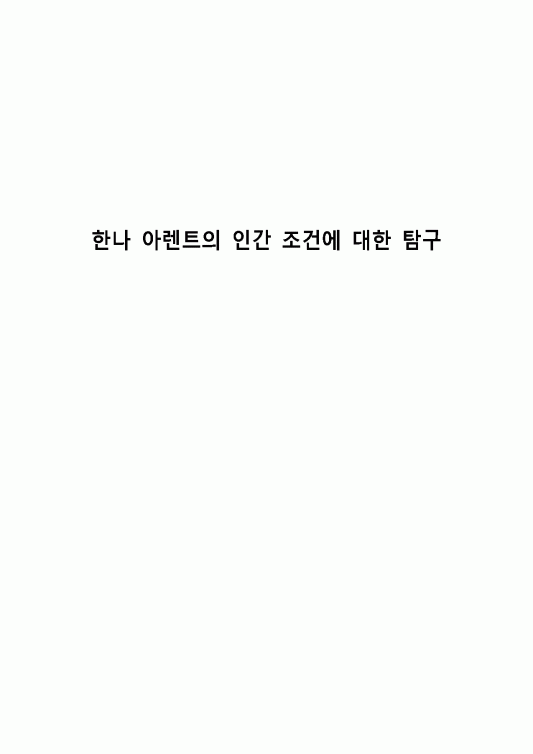 한나 아렌트의 인간 조건에 대한 탐구
