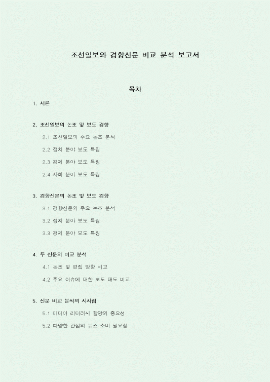 조선일보와 경향신문 비교 분석 보고서