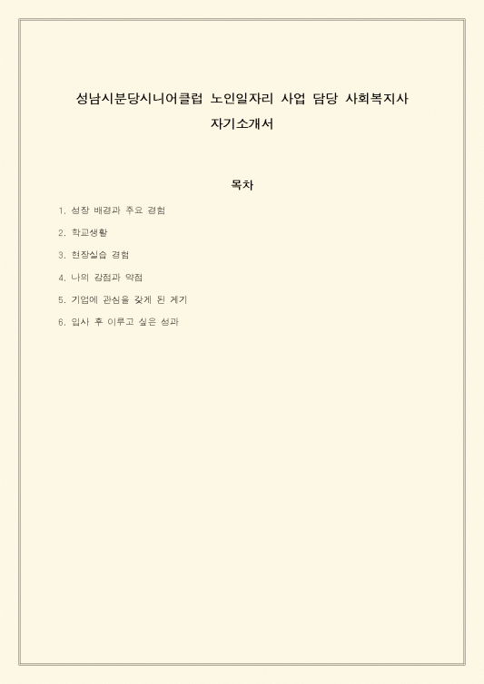 성남시분당시니어클럽 노인일자리 사업 담당 사회복지사 자기소개서