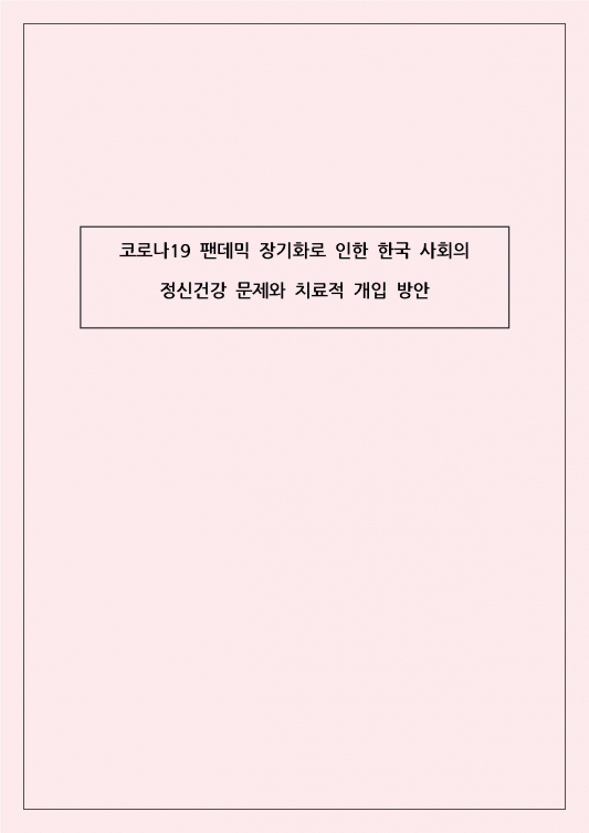 코로나19 팬데믹 장기화로 인한 한국 사회의 정신건강 문제와 치료적 개입 방안