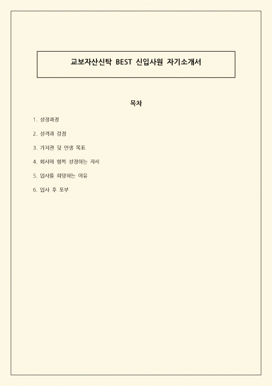 교보자산신탁 BEST 신입사원 자기소개서