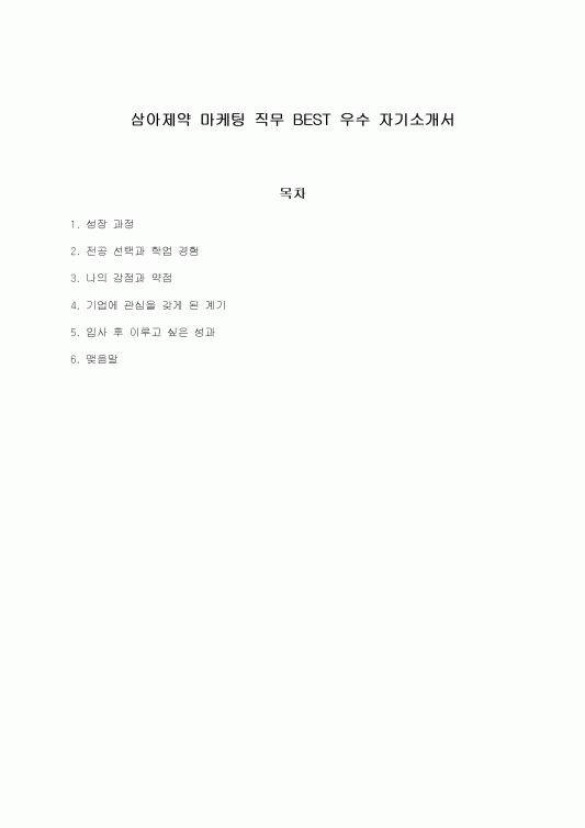 삼아제약 마케팅 직무 BEST 우수 자기소개서