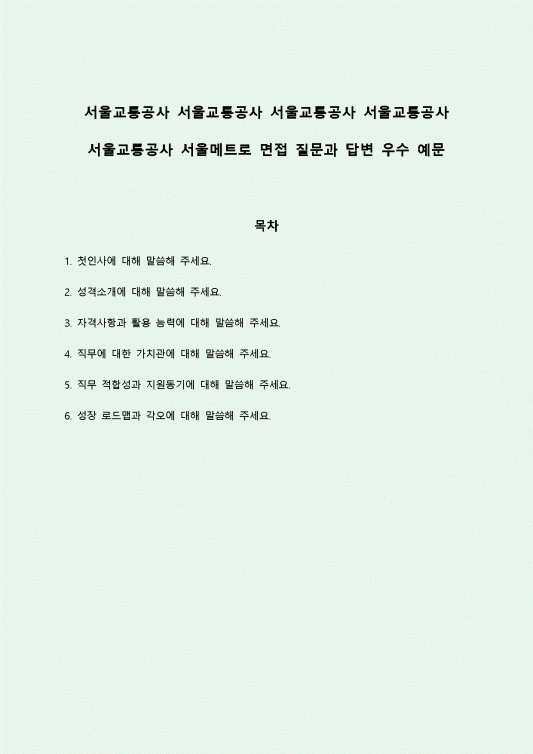 서울교통공사 서울교통공사 서울교통공사 서울교통공사 서울교통공사 서울메트로 면접 질문과 답변 우수 예문
