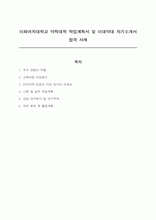 이화여자대학교 약학대학 학업계획서 및 이대약대 자기소개서 합격 사례