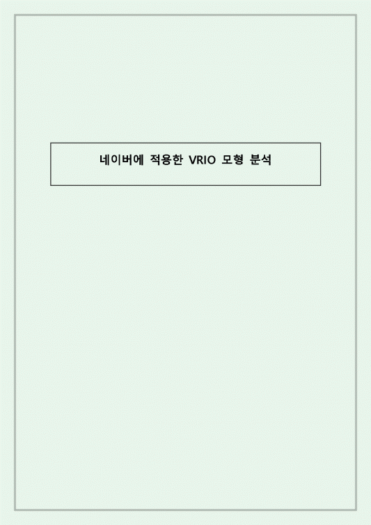 네이버에 적용한 VRIO 모형 분석