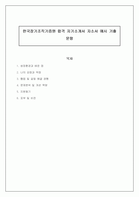 한국장기조직기증원 합격 자기소개서 자소서 예시 기출 문항