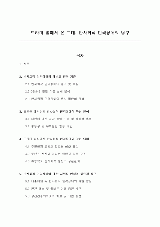 드라마 별에서 온 그대: 반사회적 인격장애의 탐구