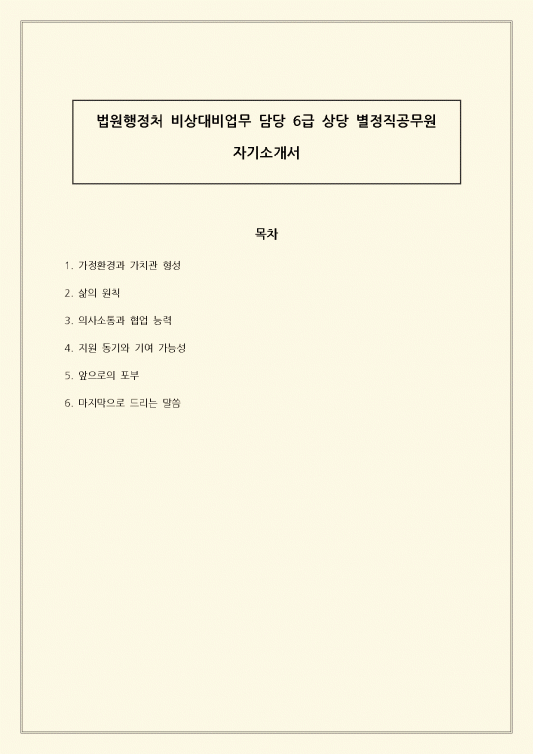 법원행정처 비상대비업무 담당 6급 상당 별정직공무원 자기소개서