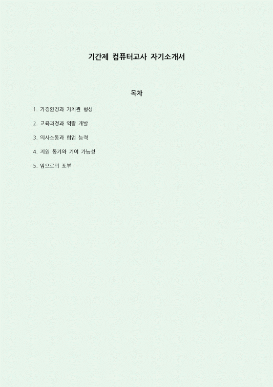 기간제 컴퓨터교사 자기소개서