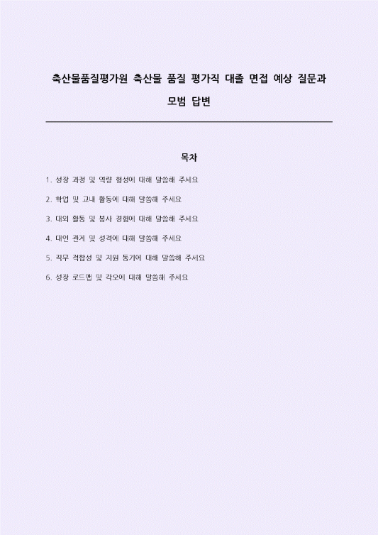 축산물품질평가원 축산물 품질 평가직 대졸 면접 예상 질문과 모범 답변