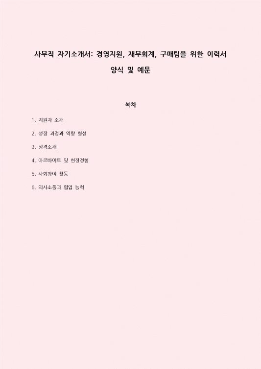 사무직 자기소개서: 경영지원, 재무회계, 구매팀을 위한 이력서 양식 및 예문