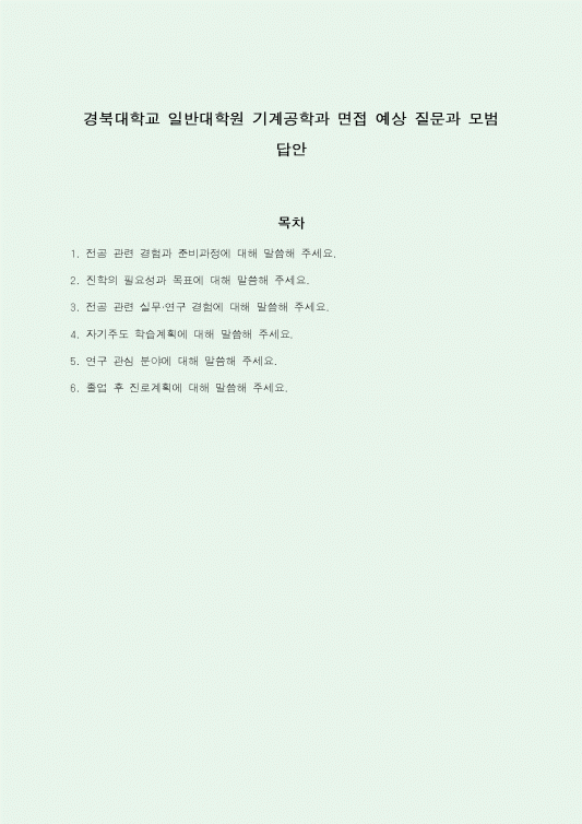 경북대학교 일반대학원 기계공학과 면접 예상 질문과 모범 답안