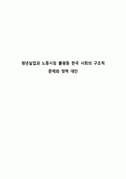 청년실업과 노동시장 불평등 한국 사회의 구조적 문제와 정책 대안
