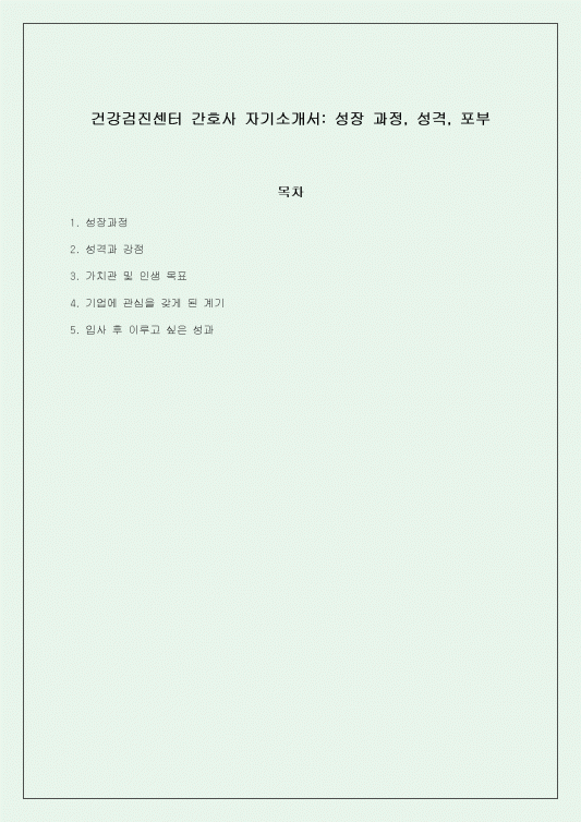 건강검진센터 간호사 자기소개서: 성장 과정, 성격, 포부