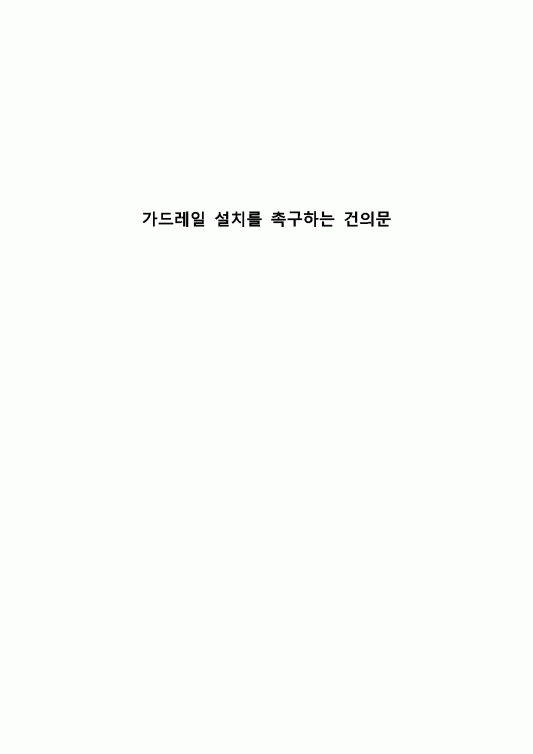 가드레일 설치를 촉구하는 건의문