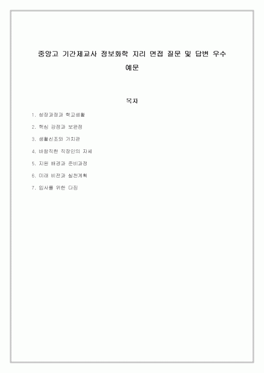 중앙고 기간제교사 정보화학 지리 면접 질문 및 답변 우수 예문
