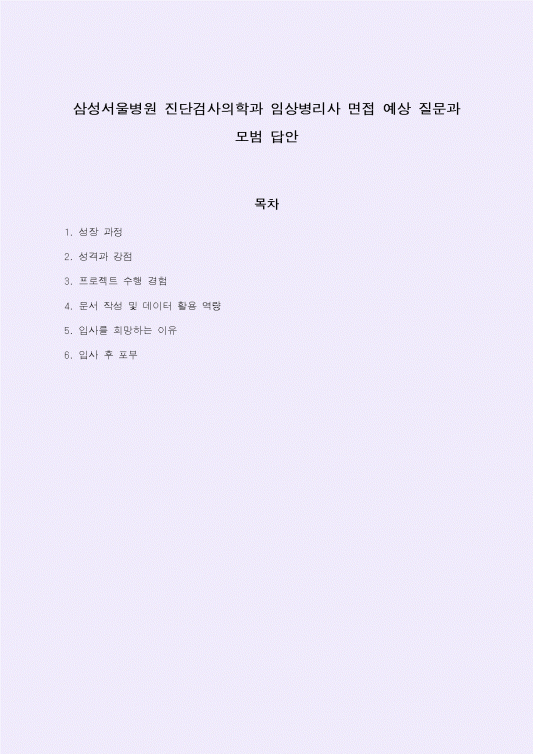 삼성서울병원 진단검사의학과 임상병리사 면접 예상 질문과 모범 답안