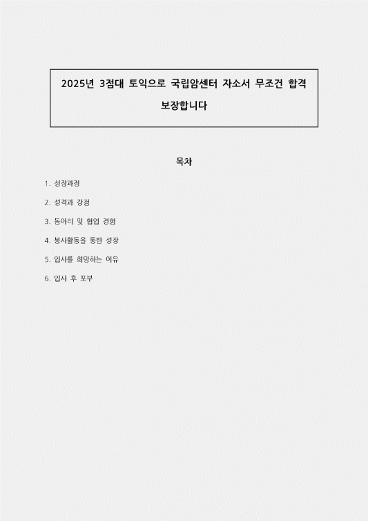 2025년 3점대 토익으로 국립암센터 자소서 무조건 합격 보장합니다