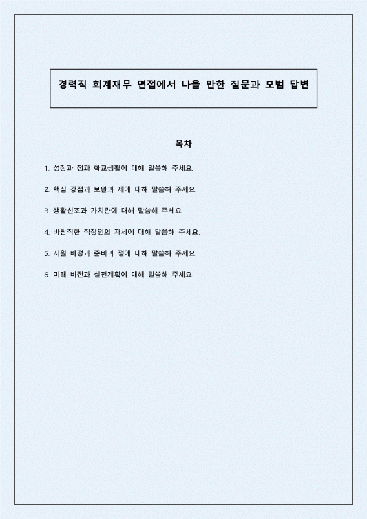 경력직 회계재무 면접에서 나올 만한 질문과 모범 답변