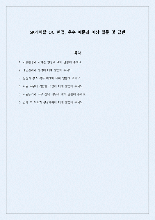 SK케미칼 QC 면접, 우수 예문과 예상 질문 및 답변