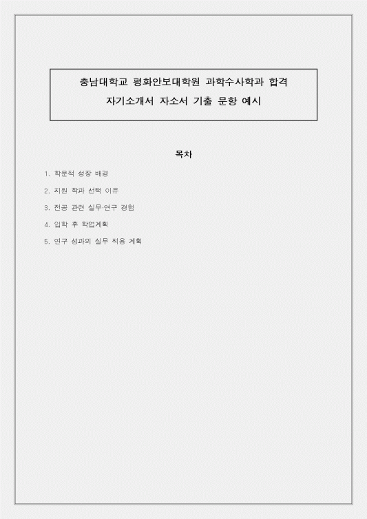 충남대학교 평화안보대학원 과학수사학과 합격 자기소개서 자소서 기출 문항 예시